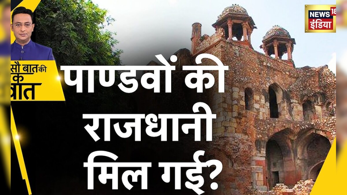 Pandav Capital : पुराना क़िला में पांडव के इतिहास की तलाश Mahabharat ...