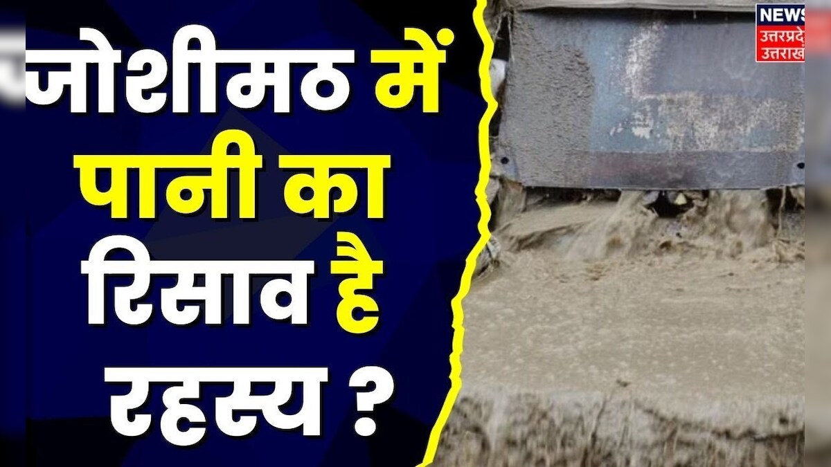 Joshimath Sinking: क्या पानी रिसाव का है NTPC से कोई कनेक्शन? कब उठेगा रहस्य से पर्दा ...