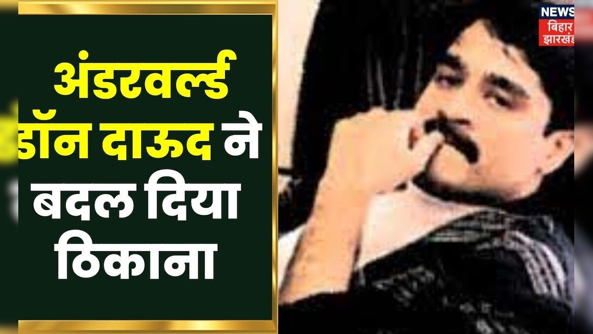Underworld Don Ibrahim: दाउद ने बदल दिया ठिकाना। Dawood Ibrahim Update ...