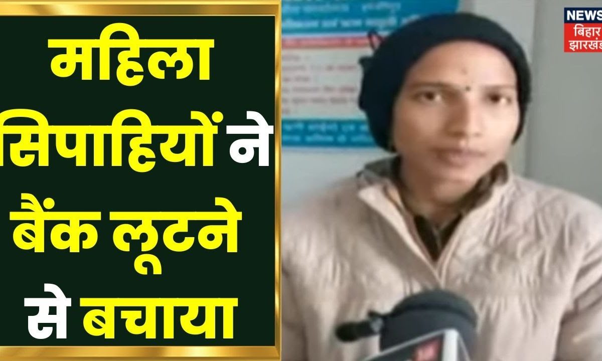 Bihar News : अपनी जान पर खेल कर महिला सिपाहियों ने ग्रामीण बैंक को ...