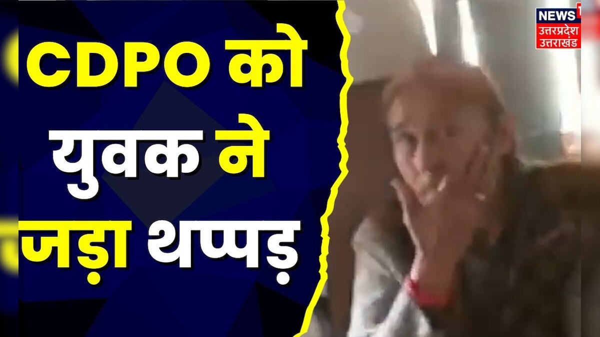 Jaunpur News : CPDO को युवक ने जड़ा थप्पड़, वीडियो सोशल मीडिया पर हो रहा वायरल । Hindi News ...
