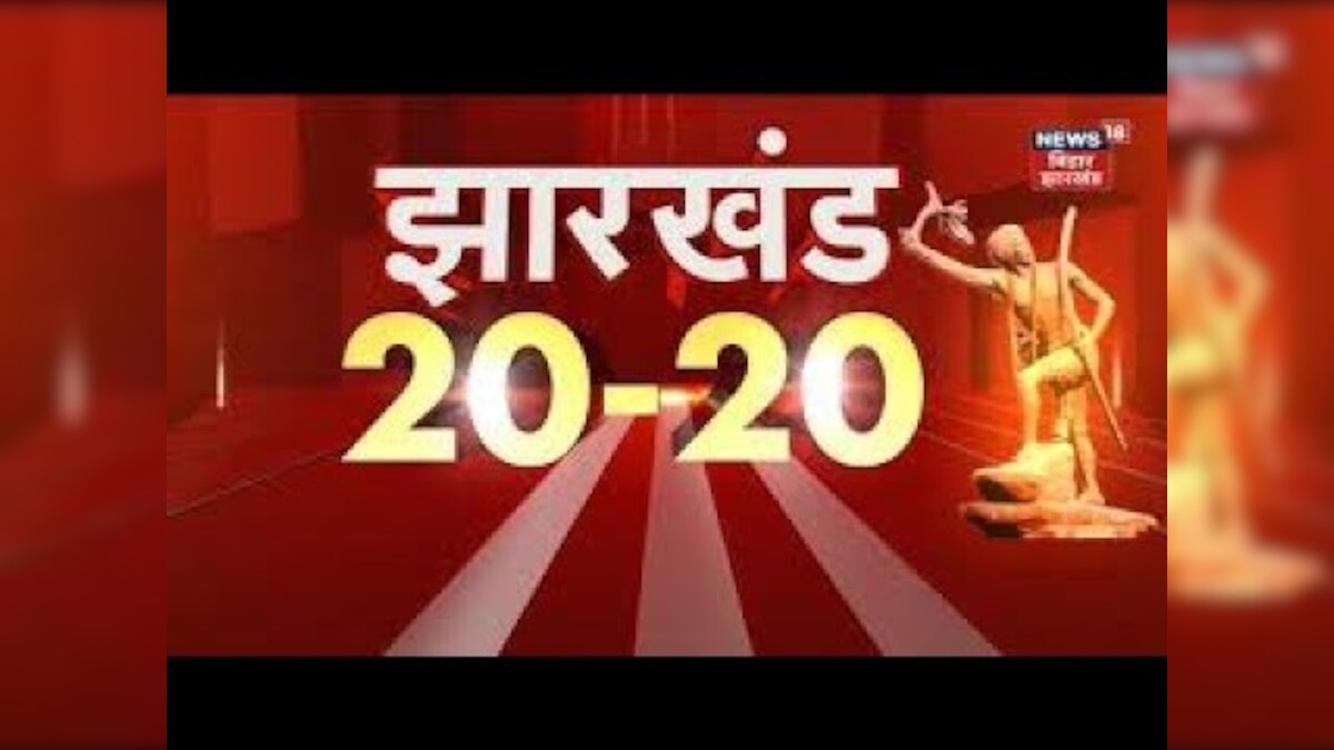 Jharkhand 20-20 | Jharkhand 20 बड़ी ख़बरें फटफटा अंदाज़ में Jharkhand News | 22 January 2023 ...
