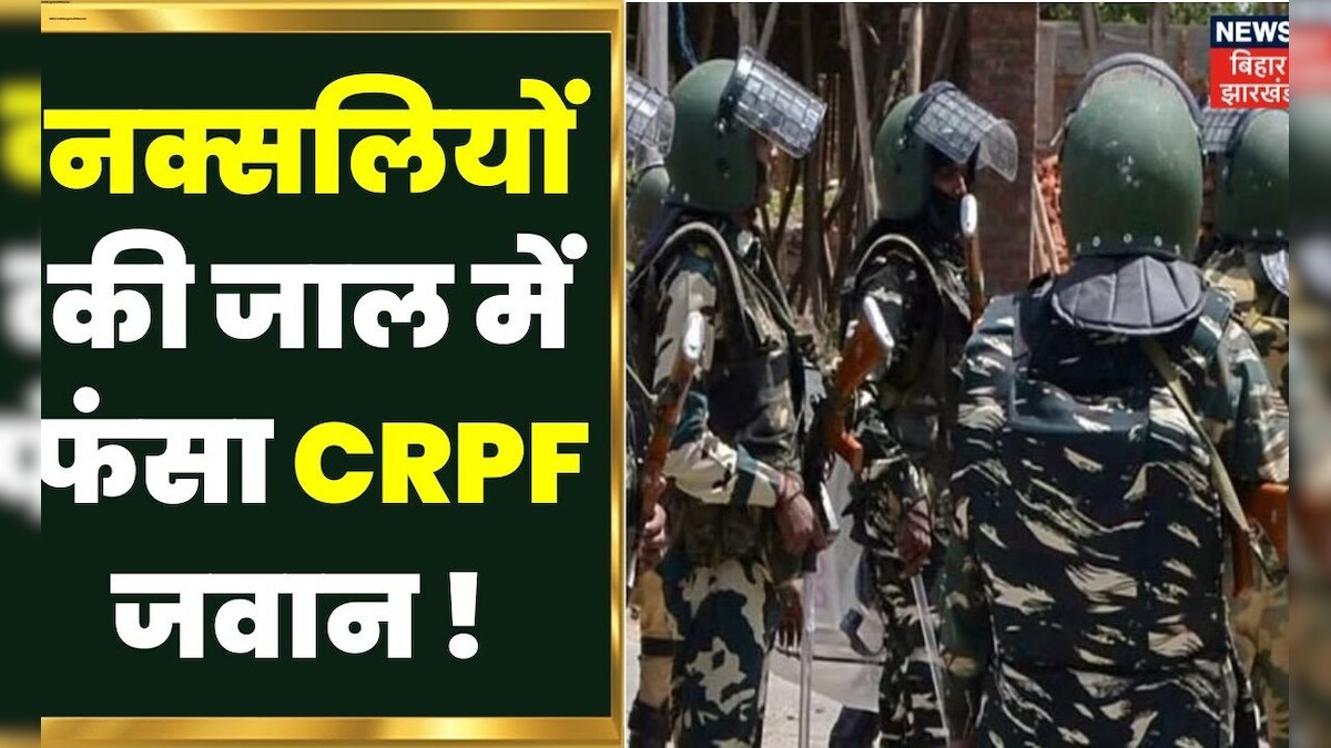 Singhbhumi News: बेस कैंप से 15 दिन से लापता CRPF जवान, तलाश जारी ...