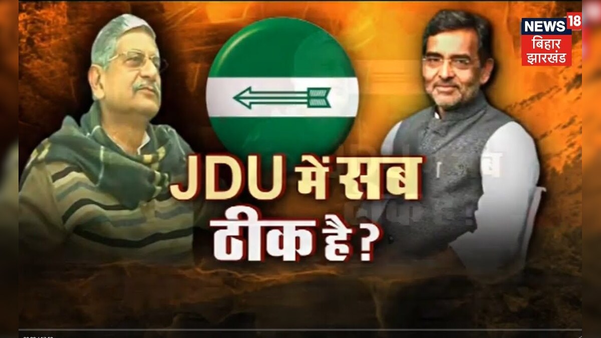 Upendra Kushwaha की Nitish Kumar और Lalan Singh से है नाराजगी ?, अब BJP के पाले में कुशवाहा ...