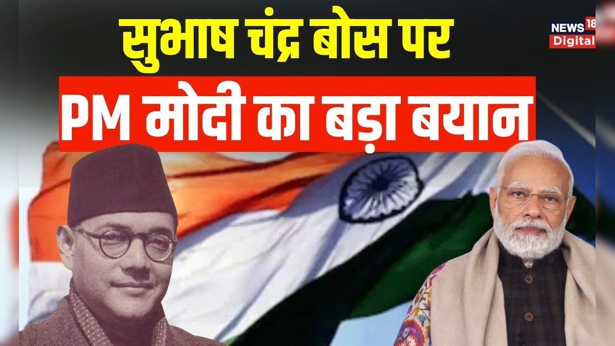 Parakram Diwas: Subhas Chandra Bose को PM Narendra Modi ने इस तरह किया ...