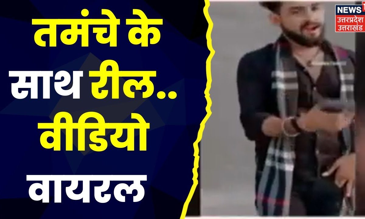 Viral News : Reel में तमंचा लहराता दिख रहा युवक, न्यूज 18 वायरल वीडियो की पुष्टि नहीं करता ...