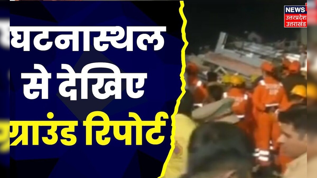 Lucknow Building Collapse: दर्दनाक हादसे के बाद Rescue में जुटी NDRF की ...