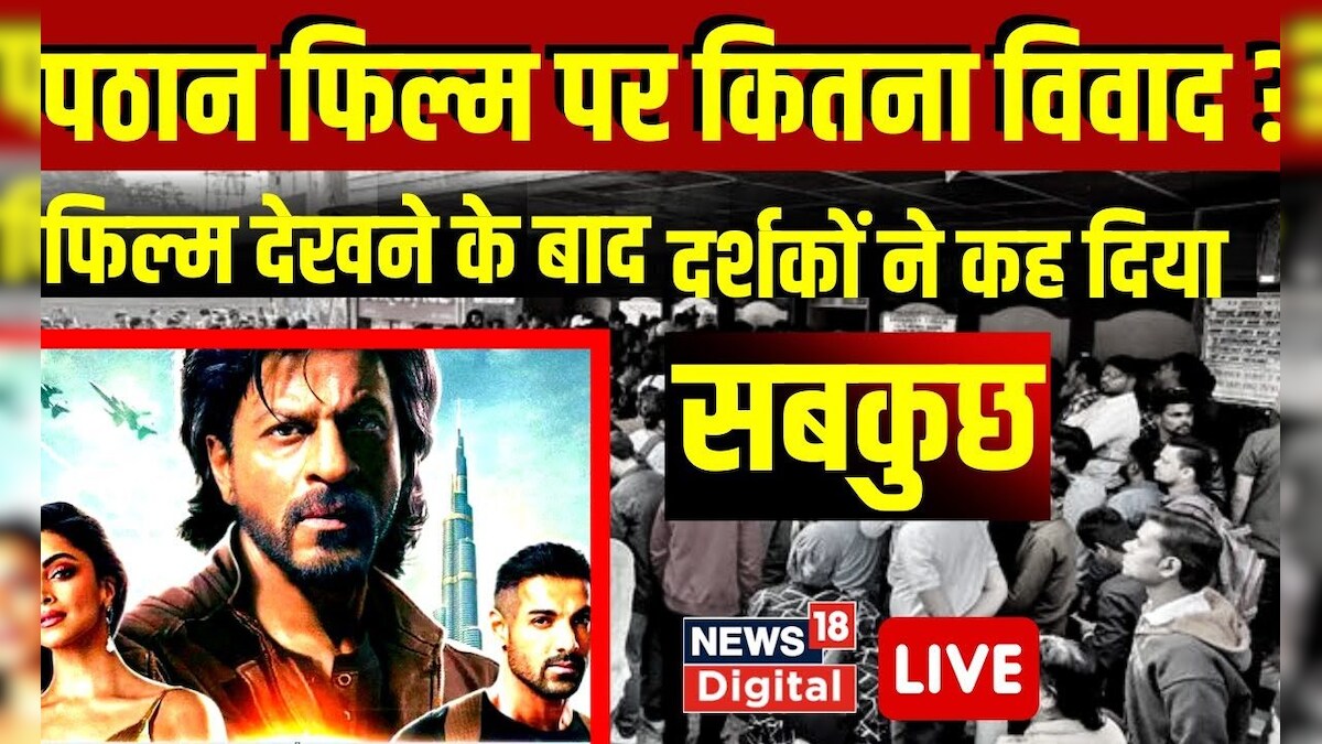 Live : Pathan Film पर Public Review । Pathan Movie Reviews । Shahrukh ...