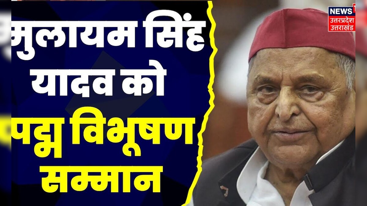 Padma Awards 2023: दिवंगत Mulayam Singh Yadav को पद्म विभूषण सम्मान ...