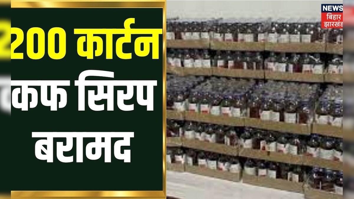 Patna Drug विभाग की बड़ी कार्रवाई करते हुए 200 कार्टन Caugh surup किया ...
