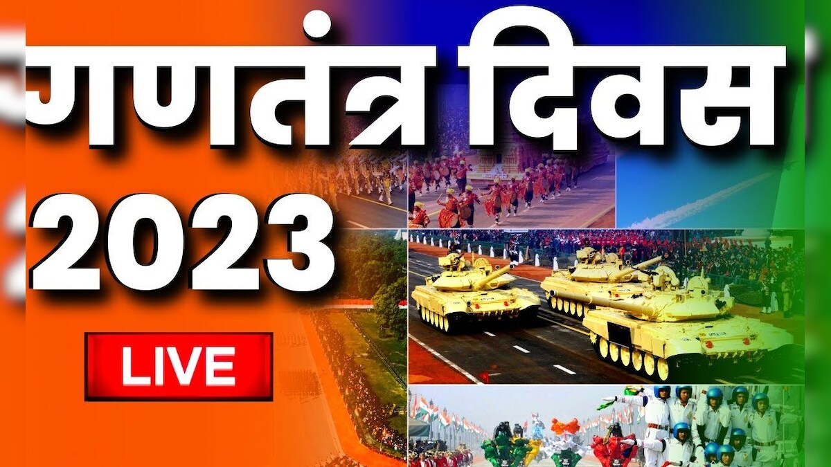 Live: 26 जनवरी 2023 लाइव | Republic Day 2023 LIVE | Indian Army | PM ...