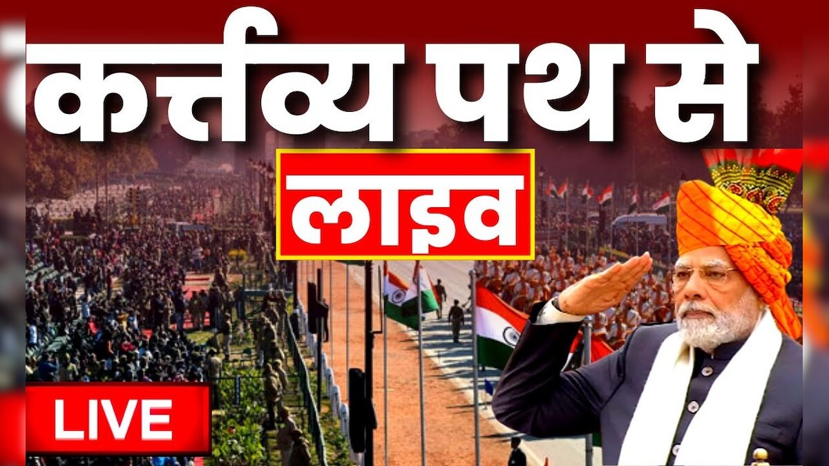 Live: 26 जनवरी 2023 कर्त्तव्य पथ से लाइव | Republic Day 2023 LIVE ...