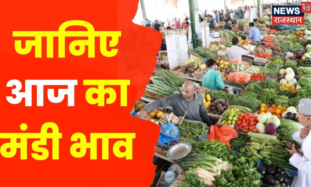 Annadata | कैसा रहेगा आज प्रदेश में कृषि मंडी का बाजार भाव, जानिए खुदरा ...