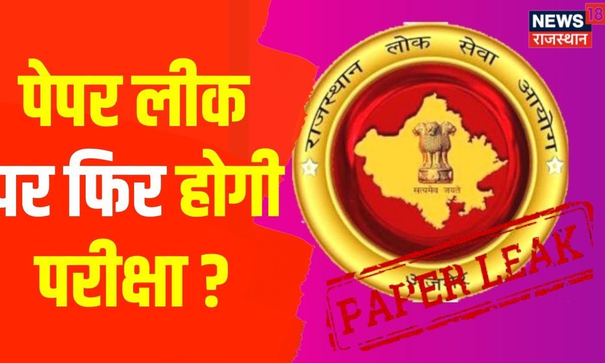 RPSC Paper Leak: फिर से होगी RPSC की परीक्षा, Admit Card आज होगा जारी ...