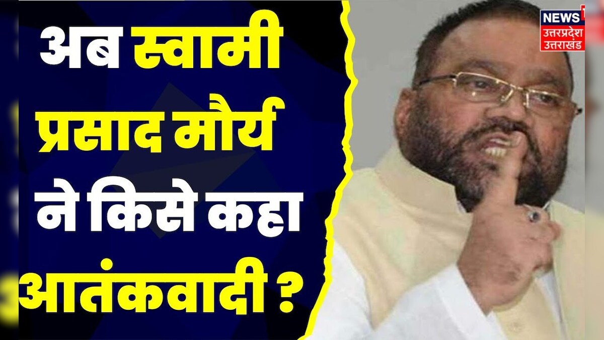 Ramcharitmanas Controversy अपने बयान पर कायम हैं Swami Prasad Maurya