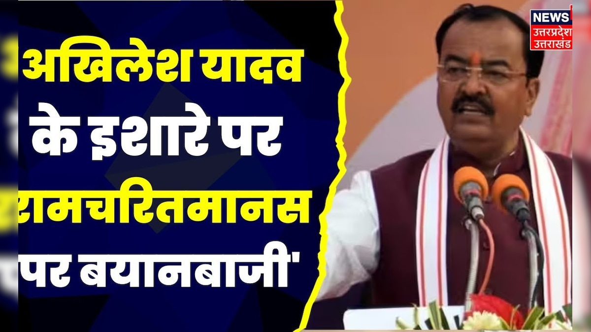 Ramcharitmanas Controversy Swami Prasad Maurya के बयानों को लेकर भड़के