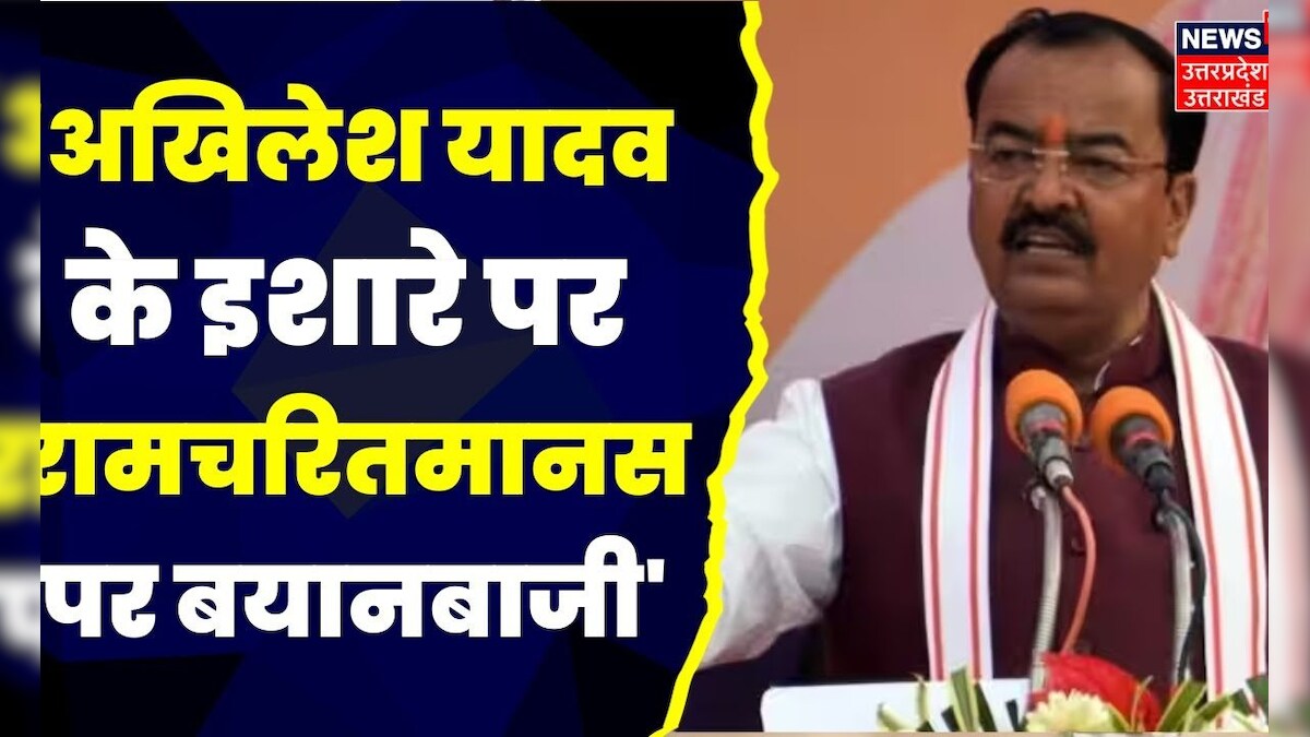 Ramcharitmanas Controversy Swami Prasad Maurya के बयानों को लेकर भड़के
