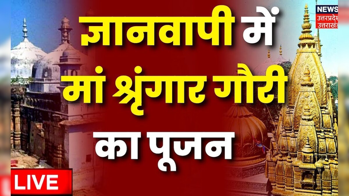 Live: Gyanvapi में स्थित मां श्रृंगार गौरी का पारम्परिक पूजन | Shringar ...