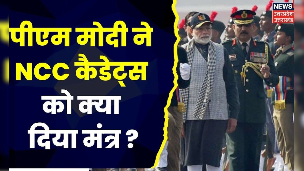NCC Cadets से PM Modi का संवाद, युवाओं से कह दी ऐसी बात कि तालियों से ...