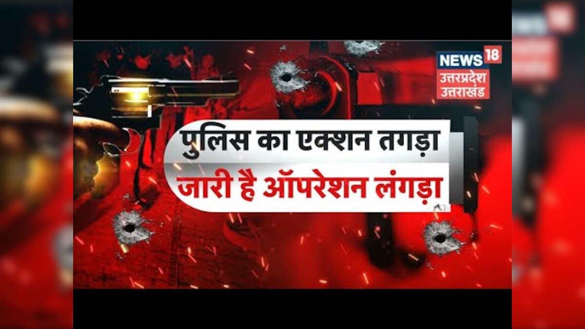 Live : Police का Action तगड़ा, जारी है 'Operation लंगड़ा' | Encounter ...