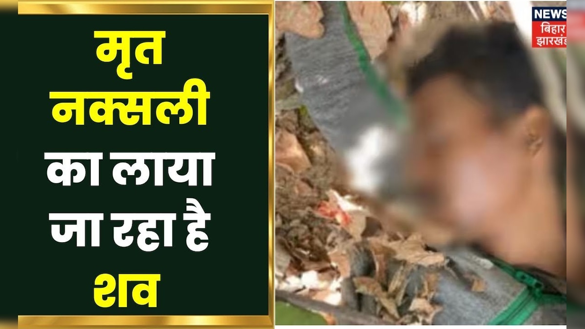 Jharkhand Latest News: Chatara में सुरक्षा बलों से मुठभेड़ में मारा गया ...