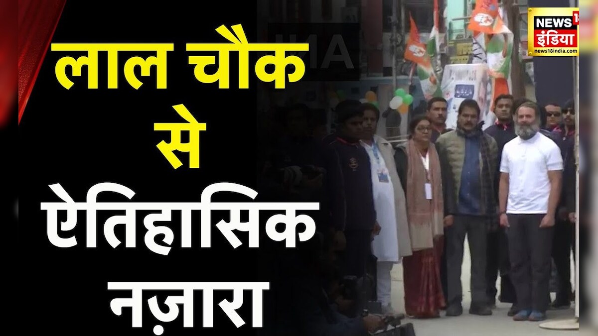 Kashmir के Lal Chowk पर Rahul Gandhi ने फहराया Tiranga, 30 जनवरी को 'Bharat Jodo Yatra' होगी ...