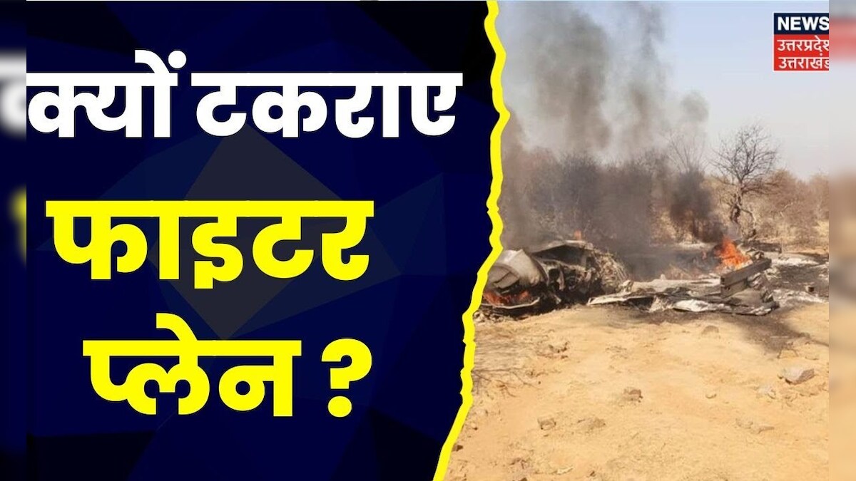 IAF Fighter Aircrafts Crash: विमान क्रैश के पीछे कन्फ्यूजन या टेक्निकल फॉल्ट? Sukhoi-30। Mirage ...