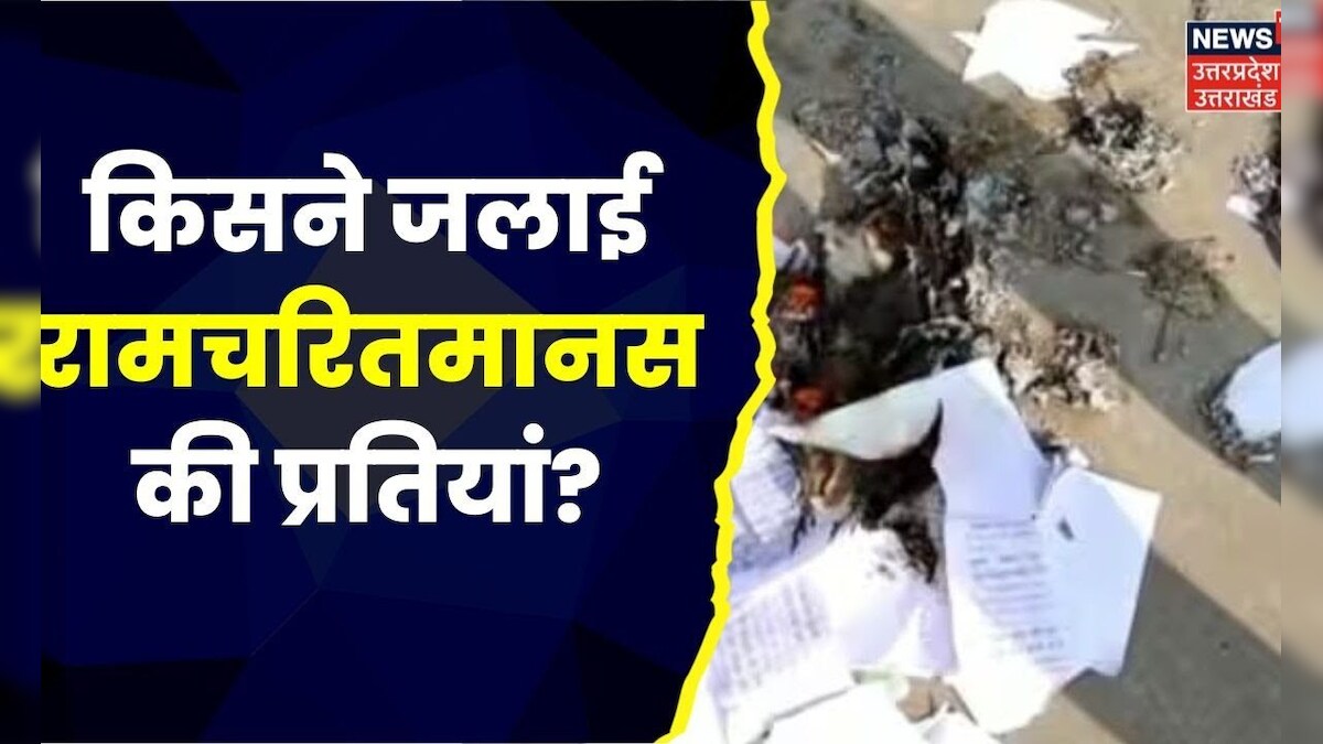 Ramcharitmanas Controversy Lucknow में किसने जलाई रामचरितमानस की