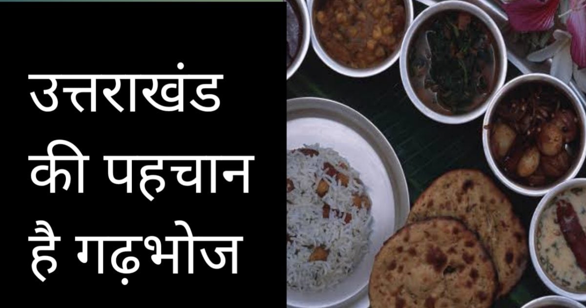 Gadbhoj Uttarakhand: पहाड़ी संस्कृति की अनूठी परंपरा है 'गढ़भोज', जानें ...