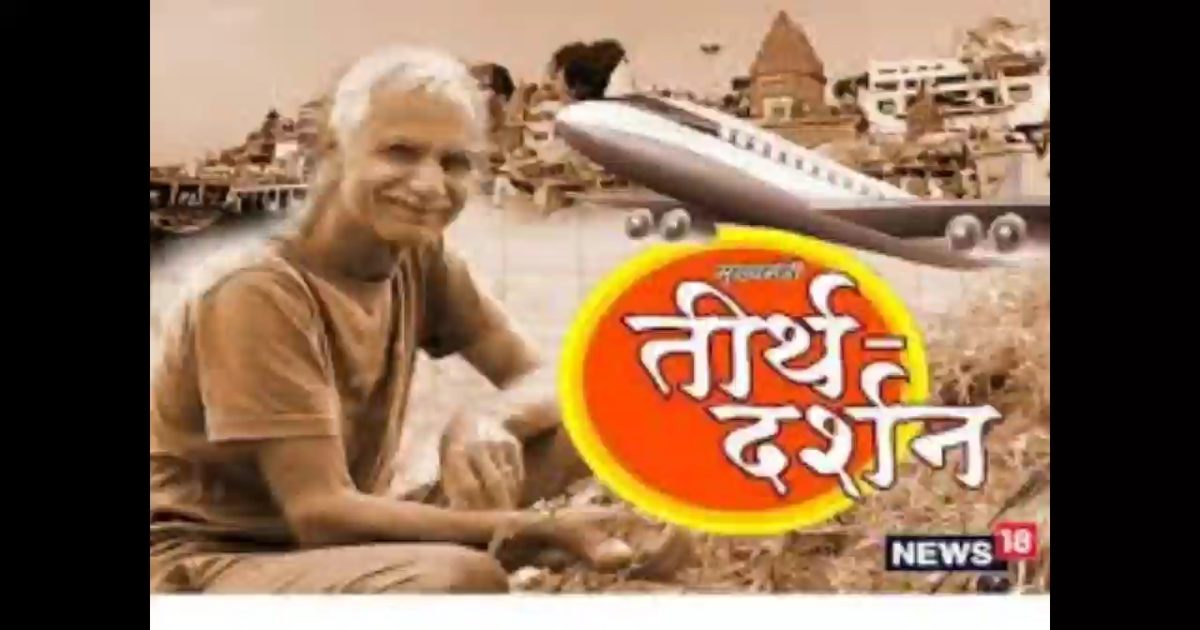 बड़ी खबर: MP सरकार की 'सीएम तीर्थ दर्शन योजना' में बड़ा बदलाव, अब छोटे ...
