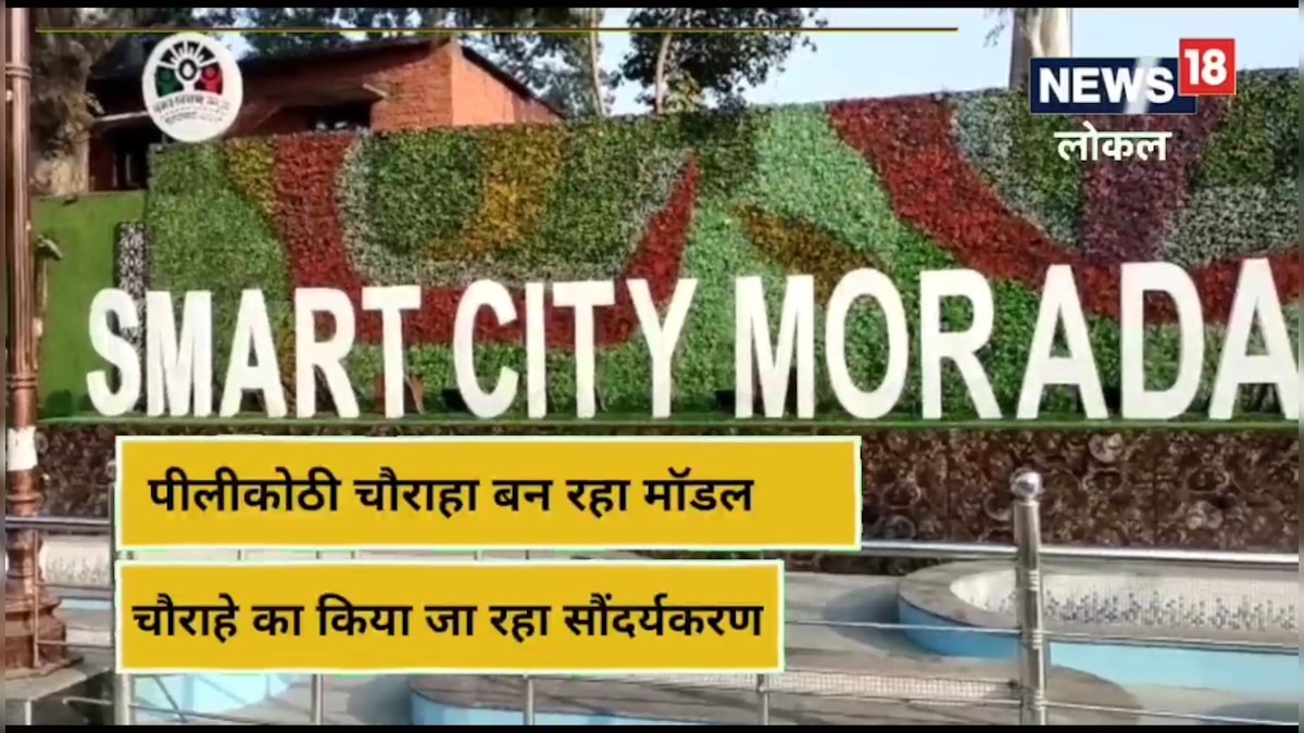 Moradabad Smart City: 34 चौराहों का होगा सुंदरीकरण, पीली कोठी चौराहा ...