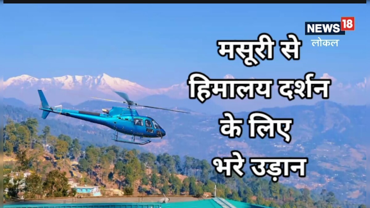 Uttarakhand Tourism: हेलीकॉप्टर में सवार होकर कीजिए हिमालय का दीदार ...