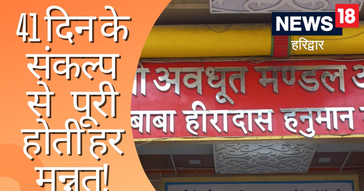 हरिद्वार का अनोखा मंदिर, यहां 41 दिन संकल्प से बजरंगबली हर मनोकामना ...