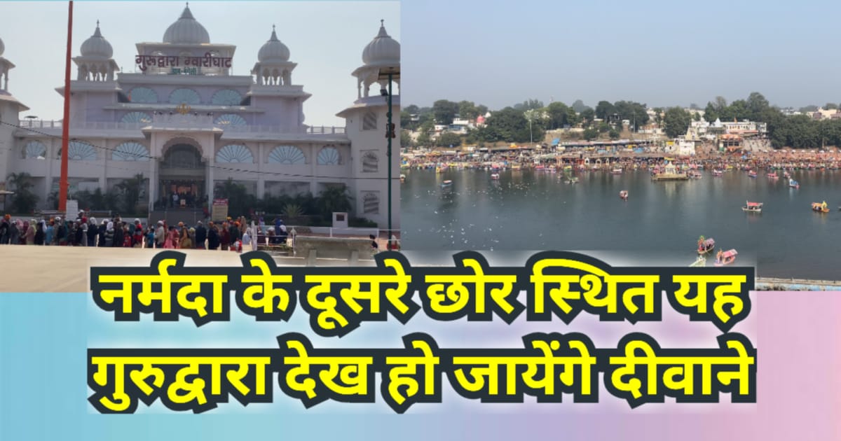 Jabalpur News: खूबसूरती की मिसाल है नर्मदा के दूसरे छोर पर बना ...