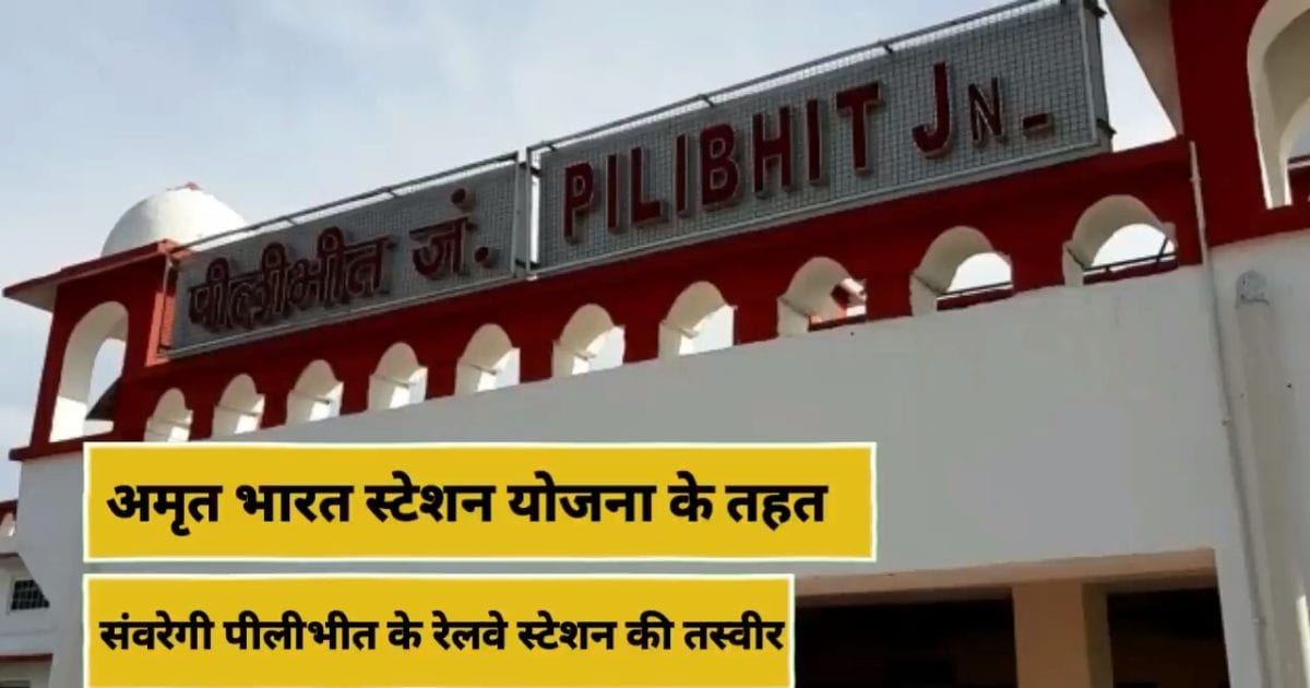 Pilibhit News: पीलीभीत रेलवे स्टेशन की बदलेगी सूरत, मिलेंगी ये सुविधाएं ...