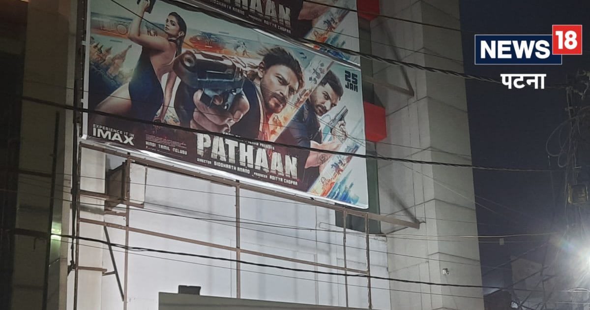 Pathan Film: पटना के सभी मल्टीप्लेक्स में 'पठान' के पहले दिन के सभी शो ...