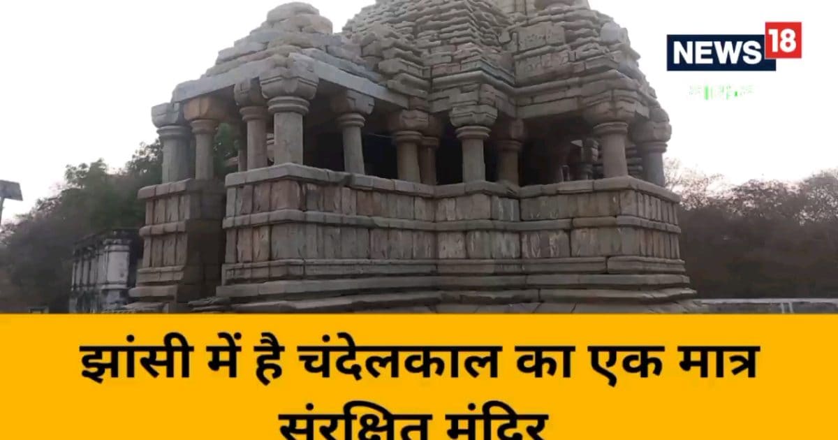 Jhansi News: झांसी में है चंदेल काल का एकमात्र संरक्षित शिव मंदिर ...
