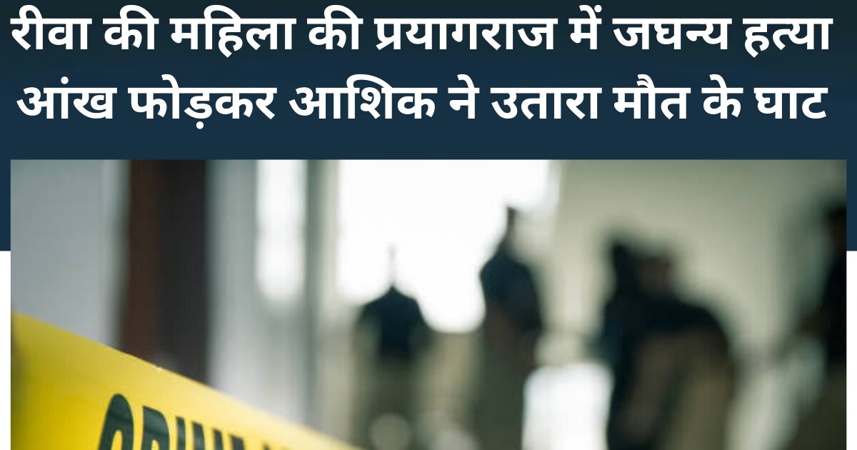 Rewa News: इश्क में डूबी 4 बच्चों की विधवा मां का कत्ल, प्रयागराज पुलिस ...