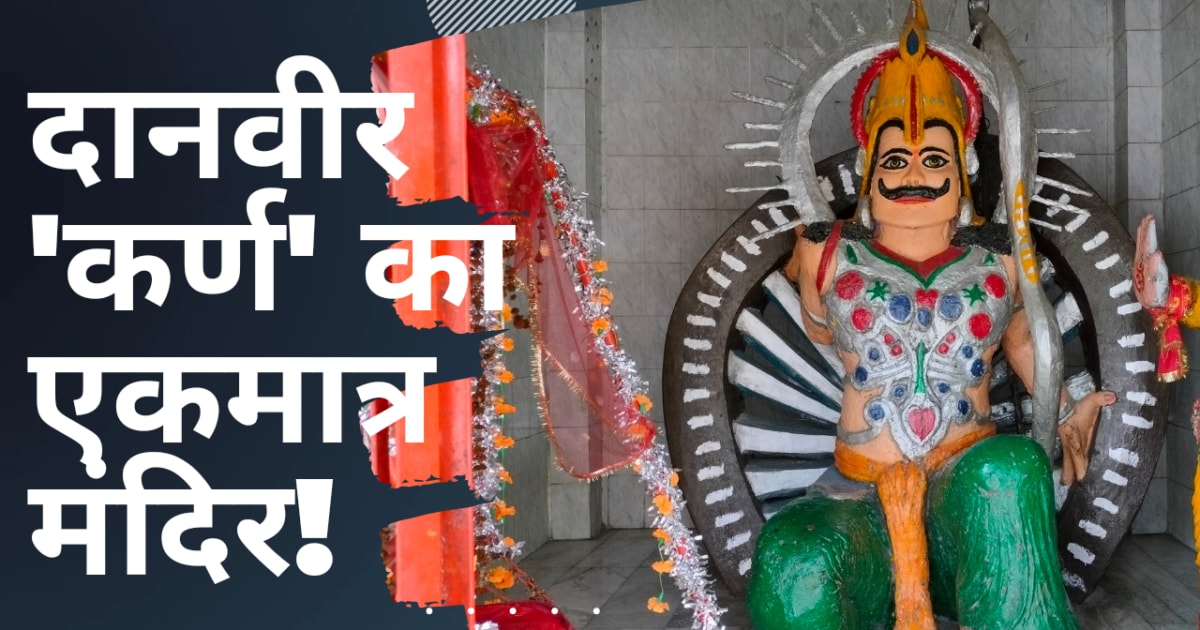 Chamoli News: कर्णप्रयाग में है दानवीर कर्ण का मंदिर, भगवान सूर्य ने ...