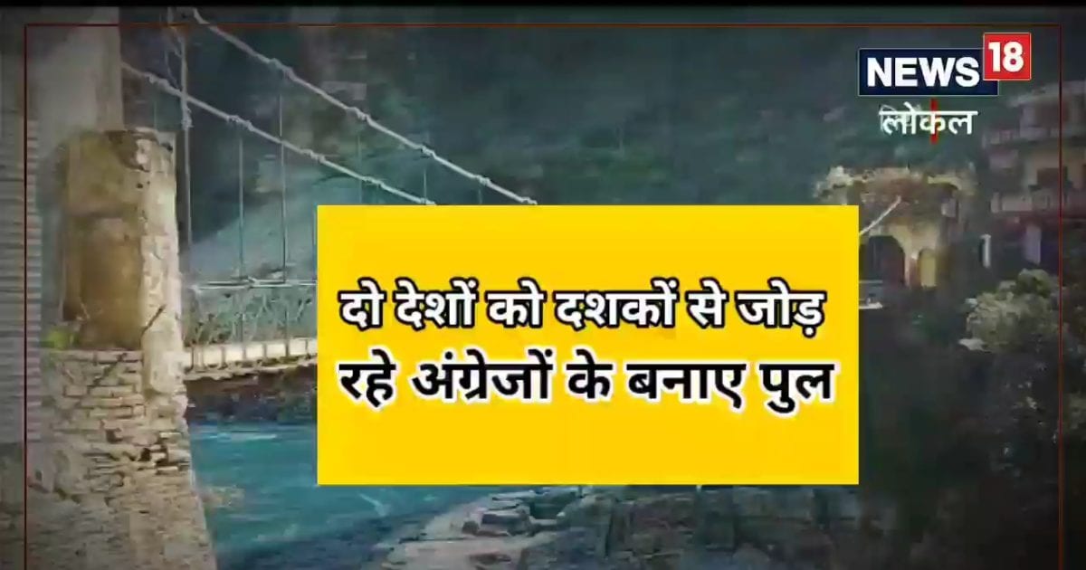 Pithoragarh: अंग्रेजों ने यहां बनाया था झूला पुल, इलाके का नाम ही पड़ ...