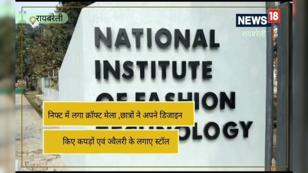 Rae Bareli: NIFT में लगा 2 दिवसीय क्रॉफ्ट मेला, छात्र-छात्राओं ने समझाई ...