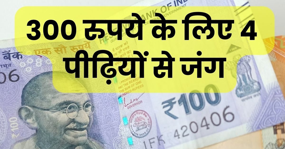 300 रुपये के लिए 4 पीढ़ियों से बज रहे लट्ठ, मेन मुद्दा क्या, किसी को ...