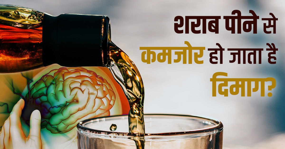 क्या शराब पीने से खराब हो जाता है दिमाग? जाम छलकाने से पहले पढ़ लें यह ...