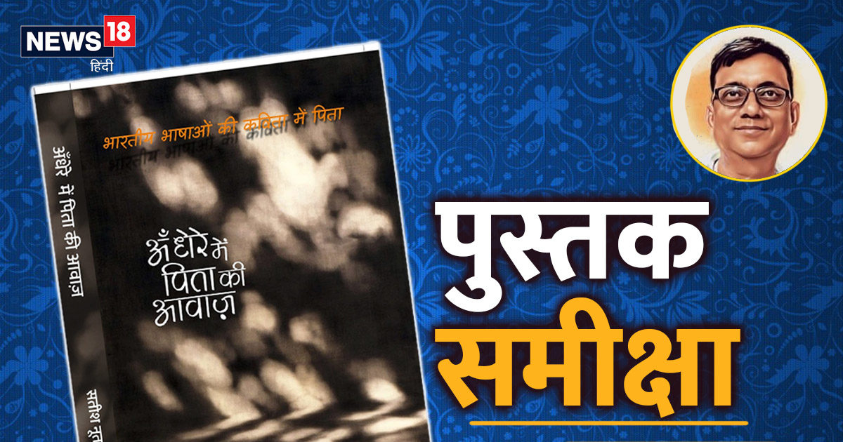 ढलते सूरज की तरह डूब रहे हैं पिता, अभिव्यक्ति के परे हो रहे हैं पिता ...
