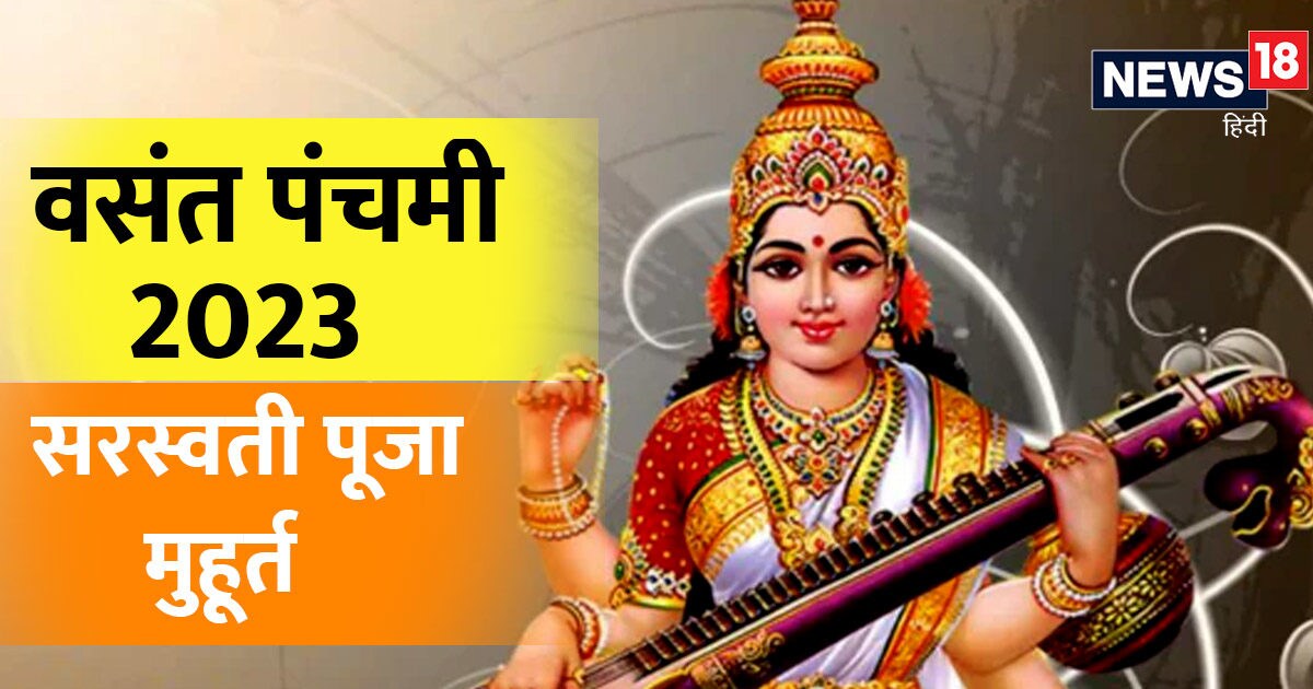 Basant Panchami 2023 कब मनाएं वसंत पंचमी 25 जनवरी या 26 को जान लें