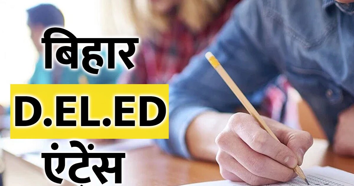 Bihar BSEB D.El.Ed Exam 2023: बिहार बीएसईबी D.El.Ed परीक्षा 2023 का ...