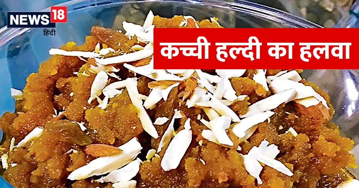 Kacchi Haldi Ka Halwa Recipe: सर्दियों में गर्म दूध के साथ लें कच्ची ...