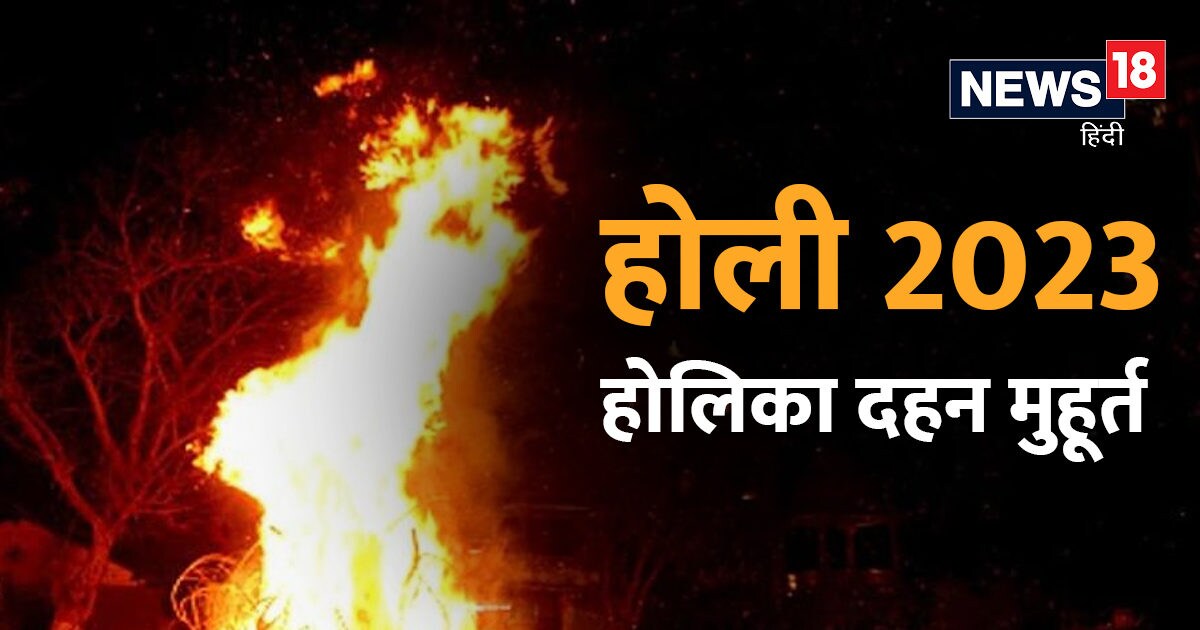 Holi 2023 Date: इस साल कब है होली? क्या है होलिका दहन का शुभ मुहूर्त, जान लें भद्रा काल - holi ...