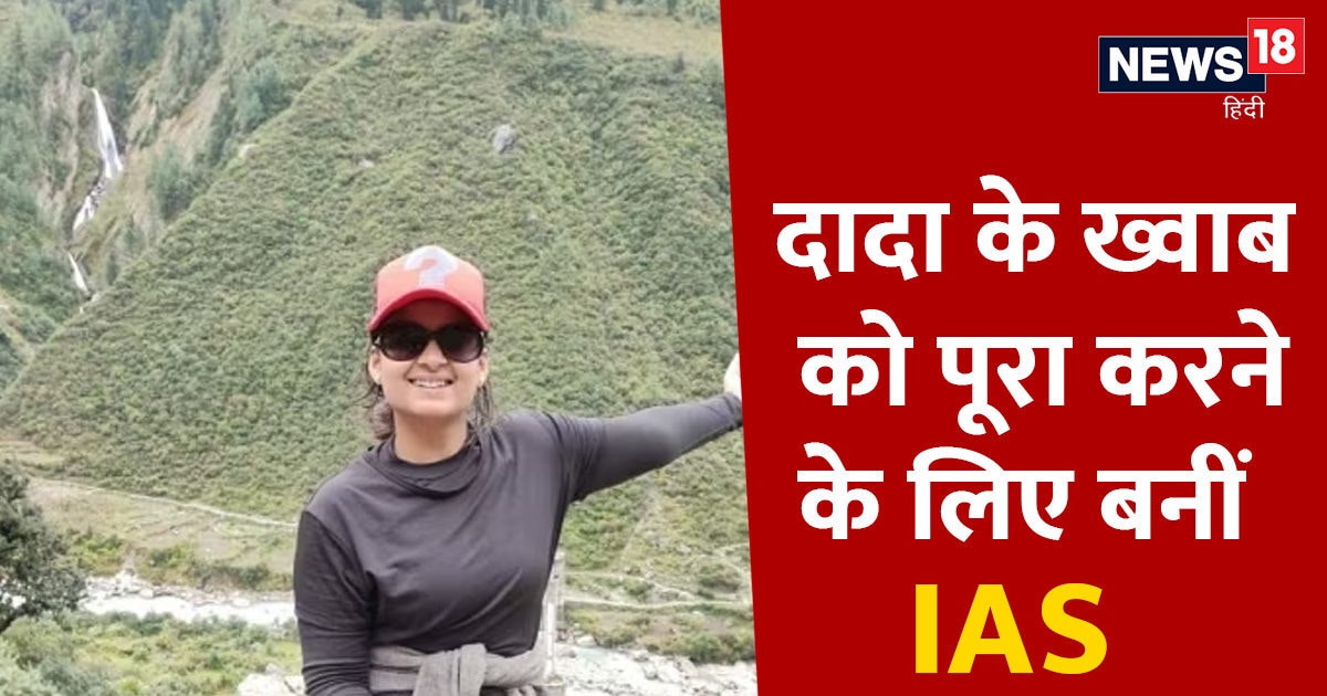 IAS Success Story: मां ASI, बेटी पहले बनी IPS और फिर IAS, पढ़ें उनकी ...