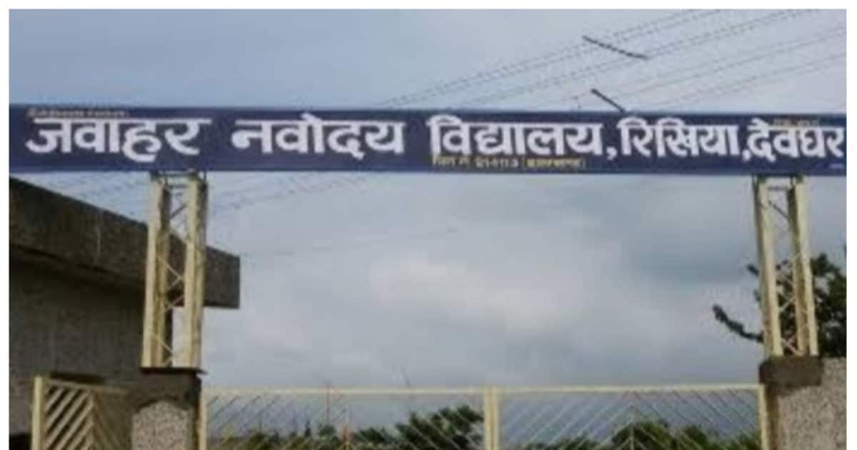 JNV Deoghar: नवोदय विद्यालय में कक्षा 6 में एडमिशन के लिए रजिस्‍ट्रेशन ...